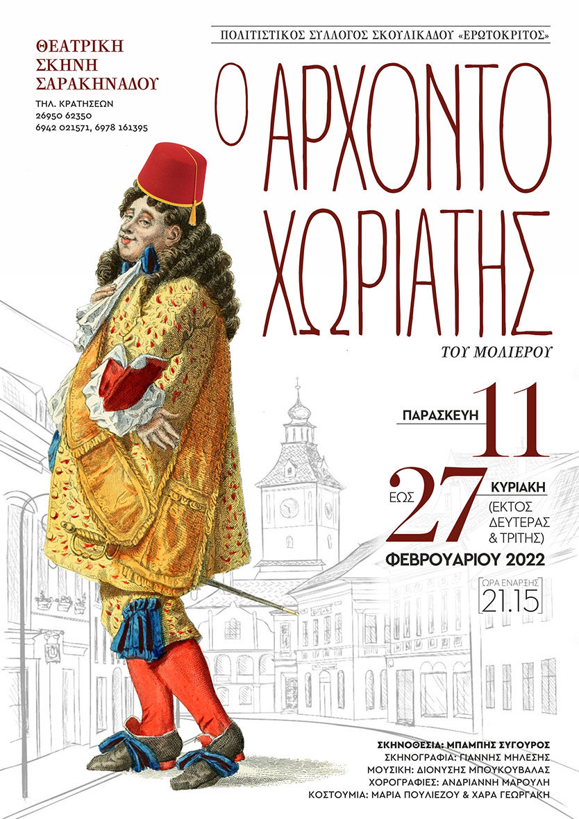 Ο Πολιτιστικός Σύλλογος Σκουλικάδου "Ο Ερωτόκριτος" παρουσιάζει την ...