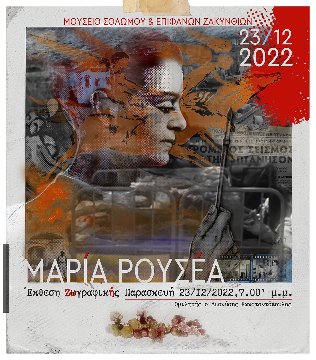 Απόψε η εκδήλωση του Μουσείου Σολωμού για τη ζωγράφο Μαρία Ρουσέα - Ερμής
