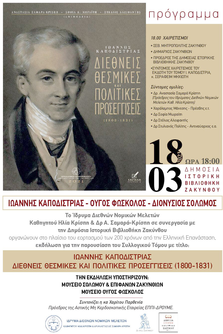 Ημερίδα για τον Ιωάννη Καποδίστρια και τη σχέση του με τη Ζάκυνθο στην ...