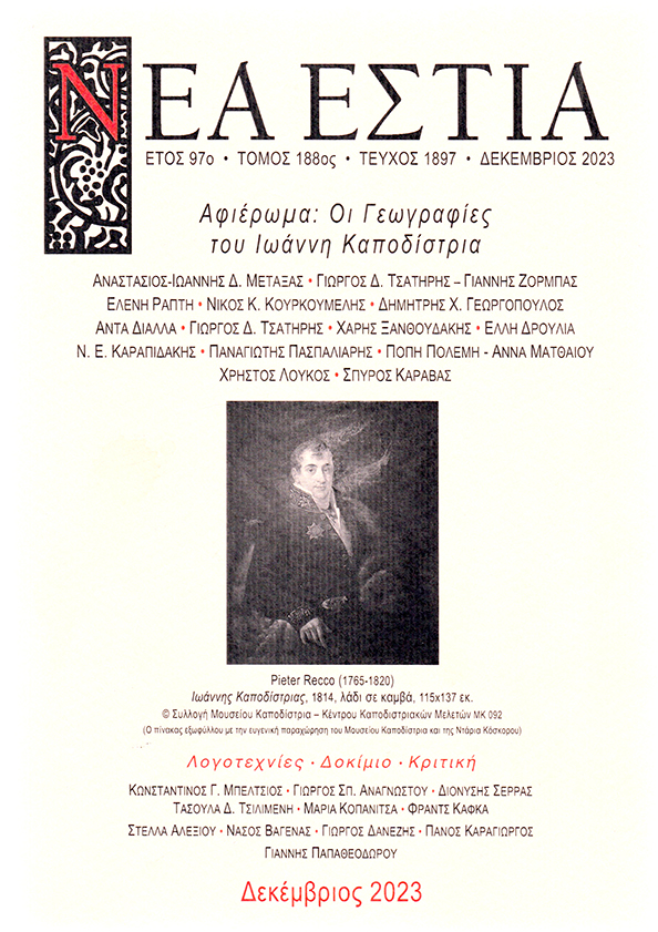Ποιήματα του Διον. Σέρρα στο περιοδικό Νέα Εστία - Ερμής
